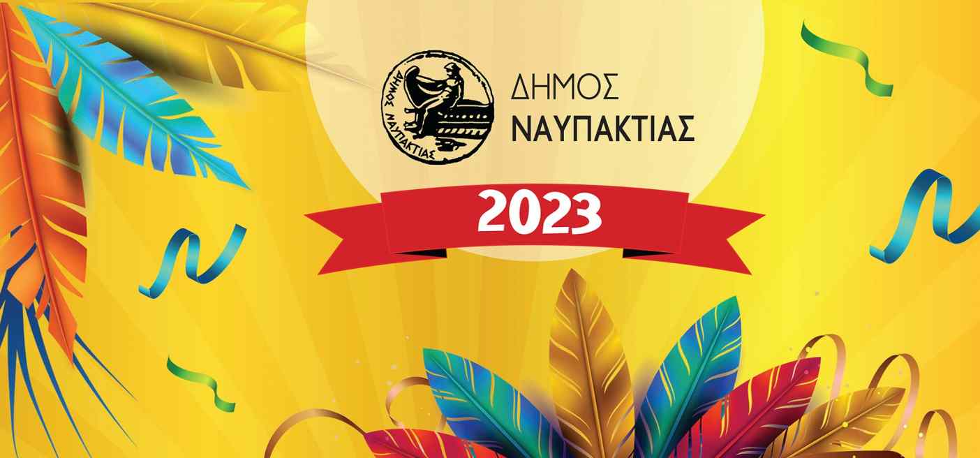 ΓΙΟΡΤΑΖΟΥΜΕ ΣΤΗΝ ΝΑΥΠΑΚΤΟ ΜΑΖΙ ΚΑΙ ΤΗΝ ΑΠΟΚΡΙΑ! | Πρόγραμμα Κυριακής ...